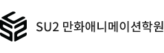 대입반 – 상황표현 – SU2 에스유투